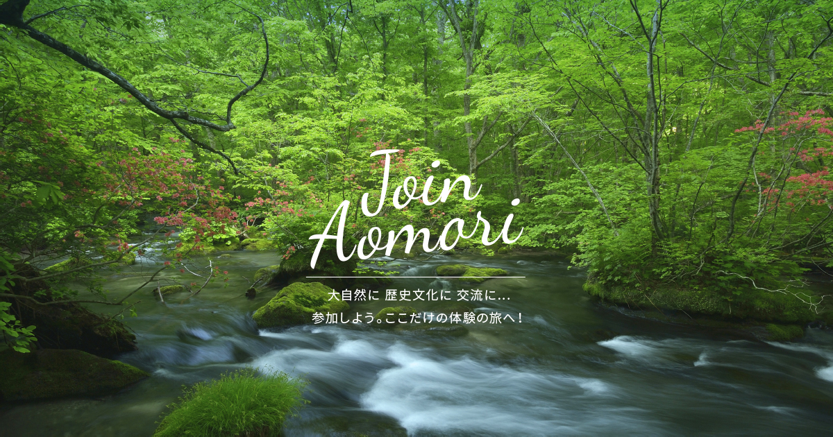 青森の体験メニュー予約サイト｜Join Aomori